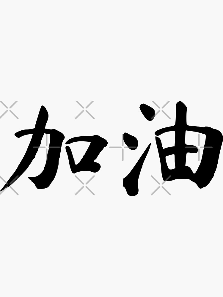 ""Good luck" in Chinese - 加油 (jiayou)" Sticker for Sale by ...