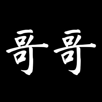 ""Big Brother" in Chinese - 哥哥 (Gege)" Poster by dumplingdesign | Redbubble