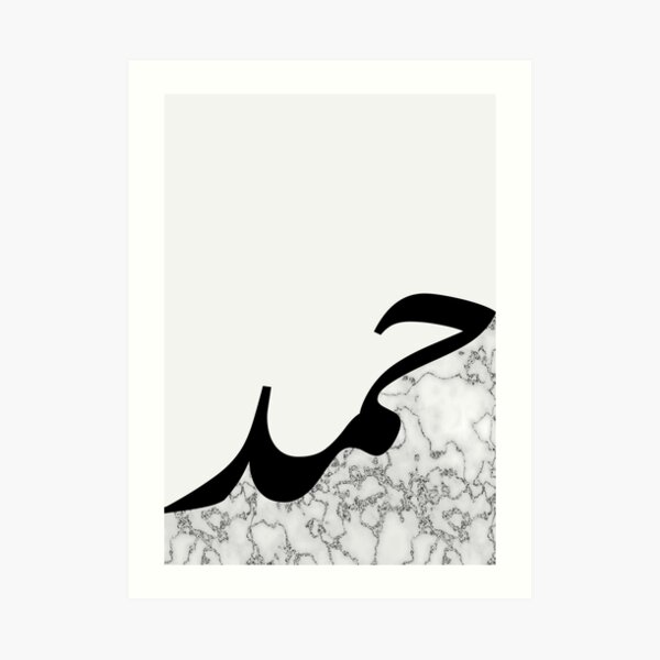 "Hamd حمد Praise Arabic Islamic Calligraphy in White Marble" Art Print ...