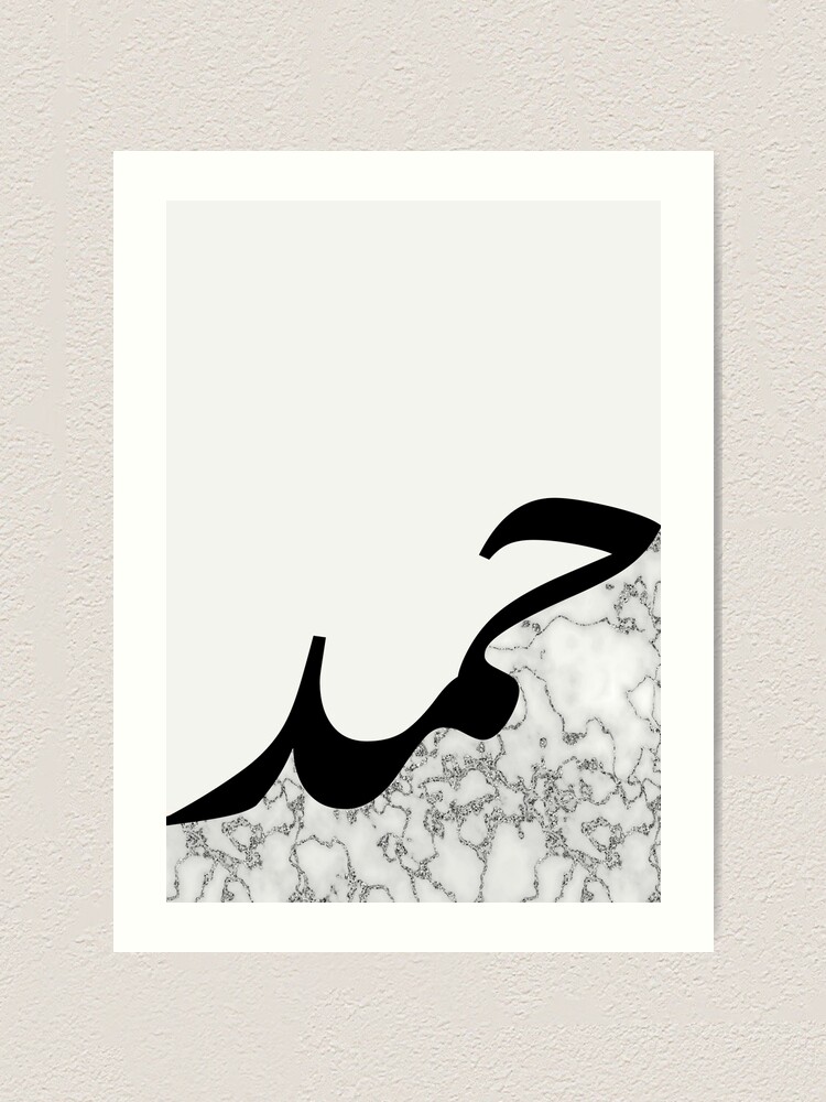 "Hamd حمد Praise Arabic Islamic Calligraphy in White Marble" Art Print ...