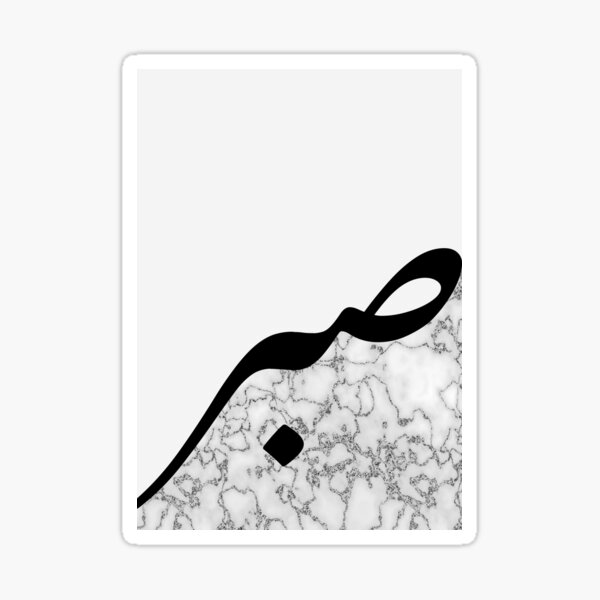 "Sabr صبر Arabic Islamic Calligraphy in White Marble" Sticker for Sale ...