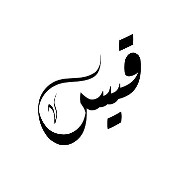 "Qais Arabic name قيس" Sticker for Sale by ArabicFeather | Redbubble