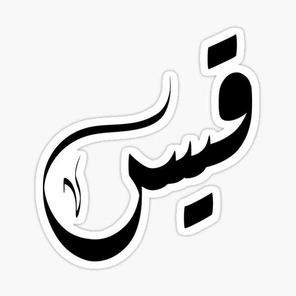 "Qais Arabic name قيس" Sticker for Sale by ArabicFeather | Redbubble