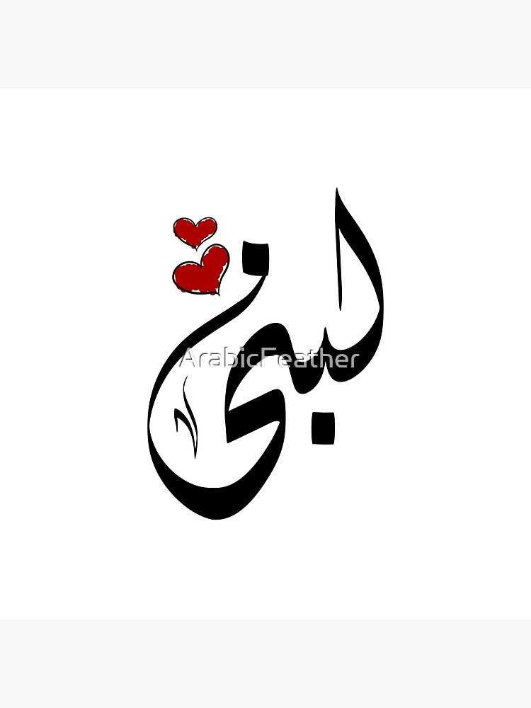 "Lobna Arabic name لبنى" Poster for Sale by ArabicFeather | Redbubble
