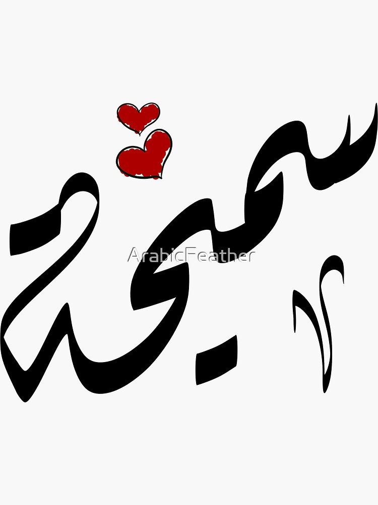 "Samiha Arabic name سميحة" Sticker for Sale by ArabicFeather | Redbubble