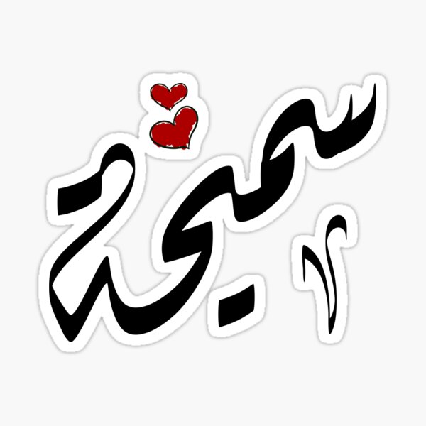 "Samiha Arabic name سميحة" Sticker for Sale by ArabicFeather | Redbubble