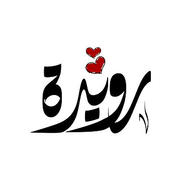 "Rowidah Arabic name رويدة" Sticker for Sale by ArabicFeather | Redbubble