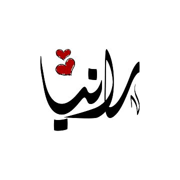 "Rania Arabic name رانيا" Sticker for Sale by ArabicFeather | Redbubble