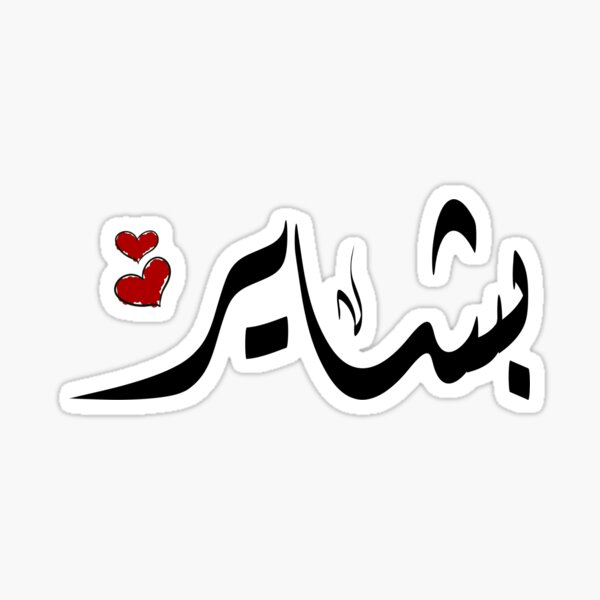 "Bashayer Arabic name بشاير" Sticker for Sale by ArabicFeather | Redbubble