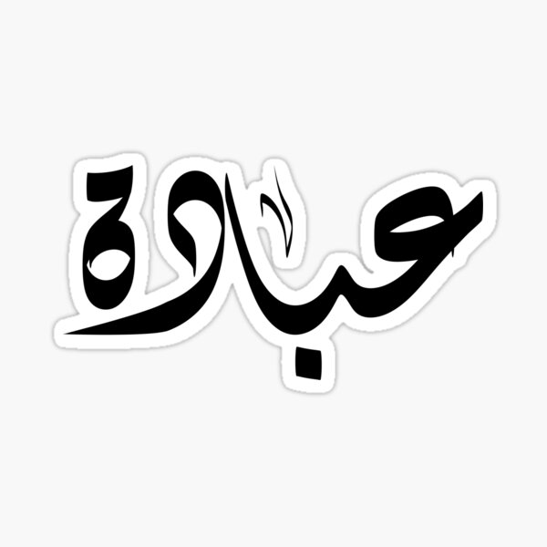 "Abada Arabic name عبادة" Sticker for Sale by ArabicFeather | Redbubble