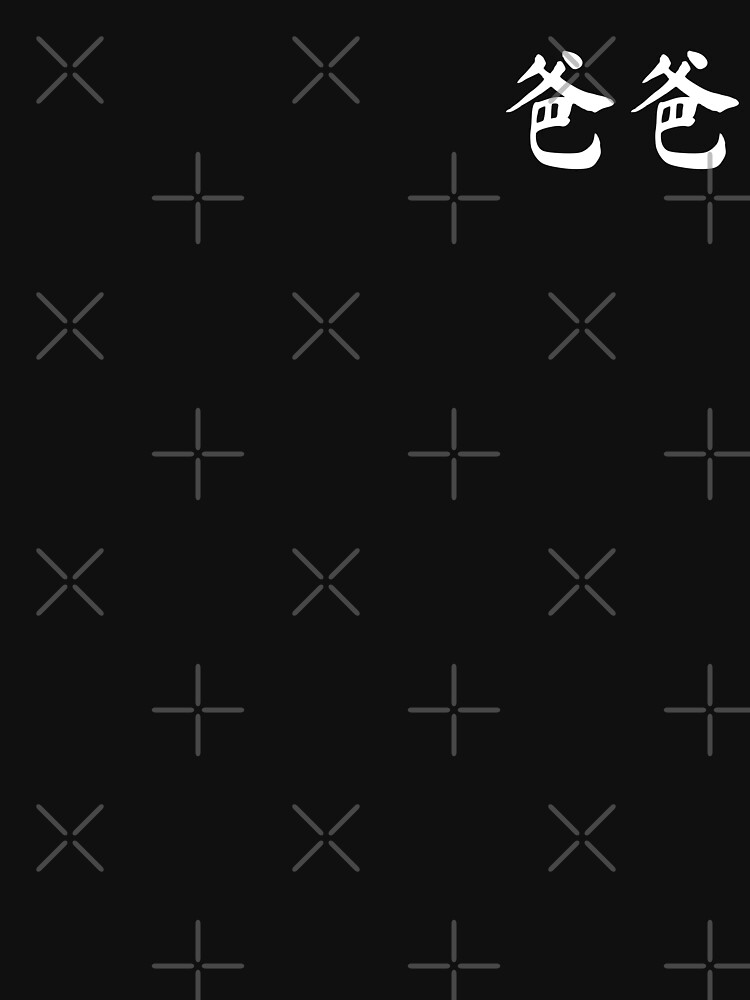 "Papa in Chinese - 爸爸 (baba)" T-shirt for Sale by dumplingdesign ...