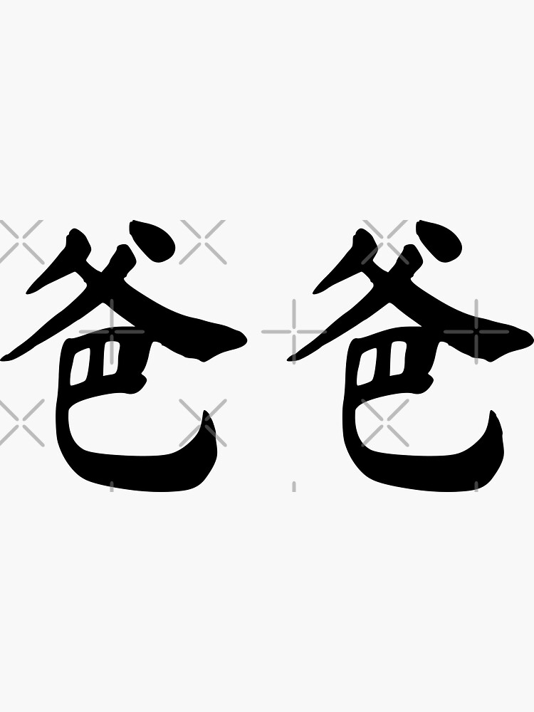 "Papa in Chinese - 爸爸 (baba)" Sticker for Sale by dumplingdesign ...