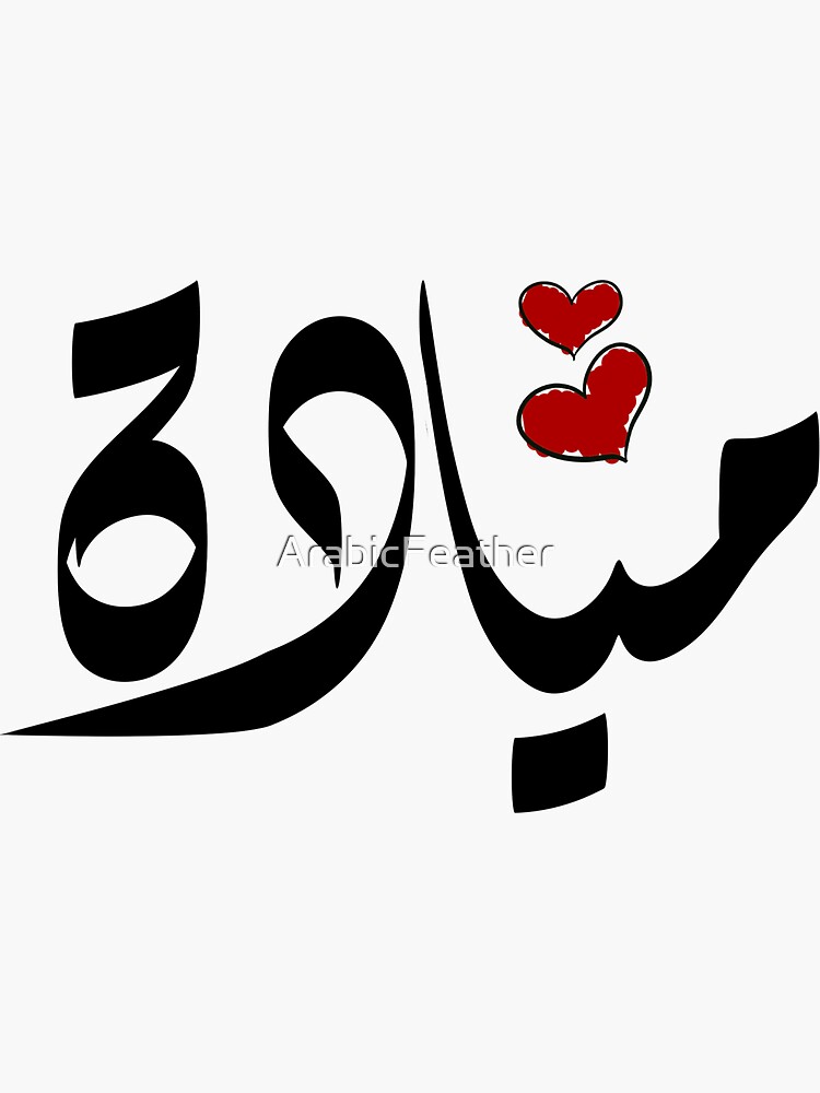"Mayada Arabic name ميادة" Sticker for Sale by ArabicFeather | Redbubble