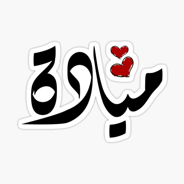 "Mayada Arabic name ميادة" Sticker for Sale by ArabicFeather | Redbubble