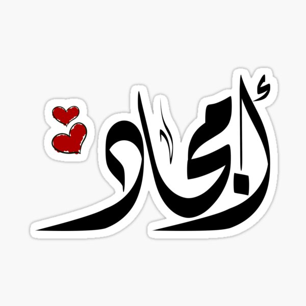 "Amgad Arabic name أمجاد" Sticker for Sale by ArabicFeather | Redbubble