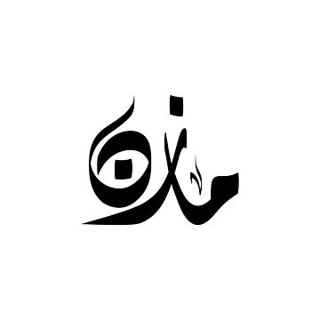 "Mazen Arabic name مازن" Sticker for Sale by ArabicFeather | Redbubble