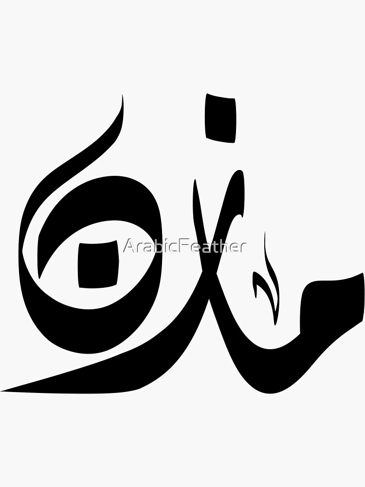 "Mazen Arabic name مازن" Sticker for Sale by ArabicFeather | Redbubble