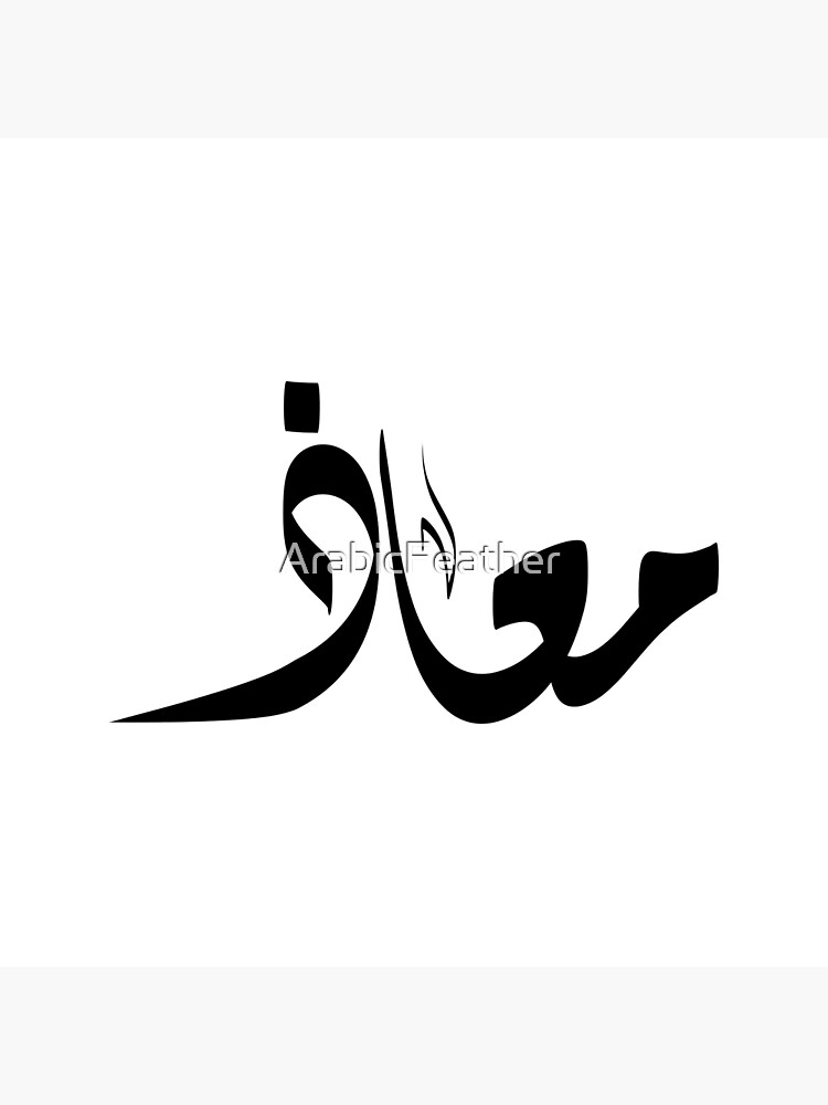 "Moaaz Arabic name معاذ" Poster for Sale by ArabicFeather | Redbubble