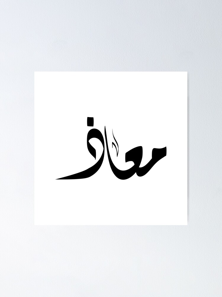 "Moaaz Arabic name معاذ" Poster for Sale by ArabicFeather | Redbubble