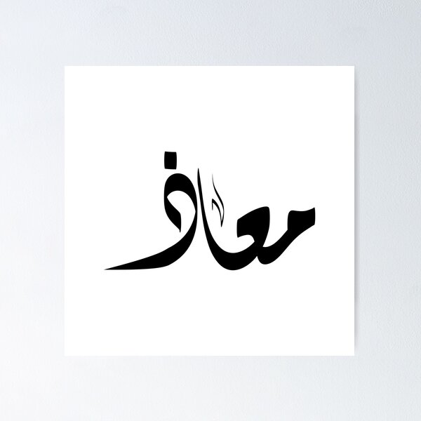 "Moaaz Arabic name معاذ" Poster for Sale by ArabicFeather | Redbubble