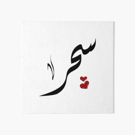 "Sahar Arabic name سحر" Art Board Print for Sale by ArabicFeather ...