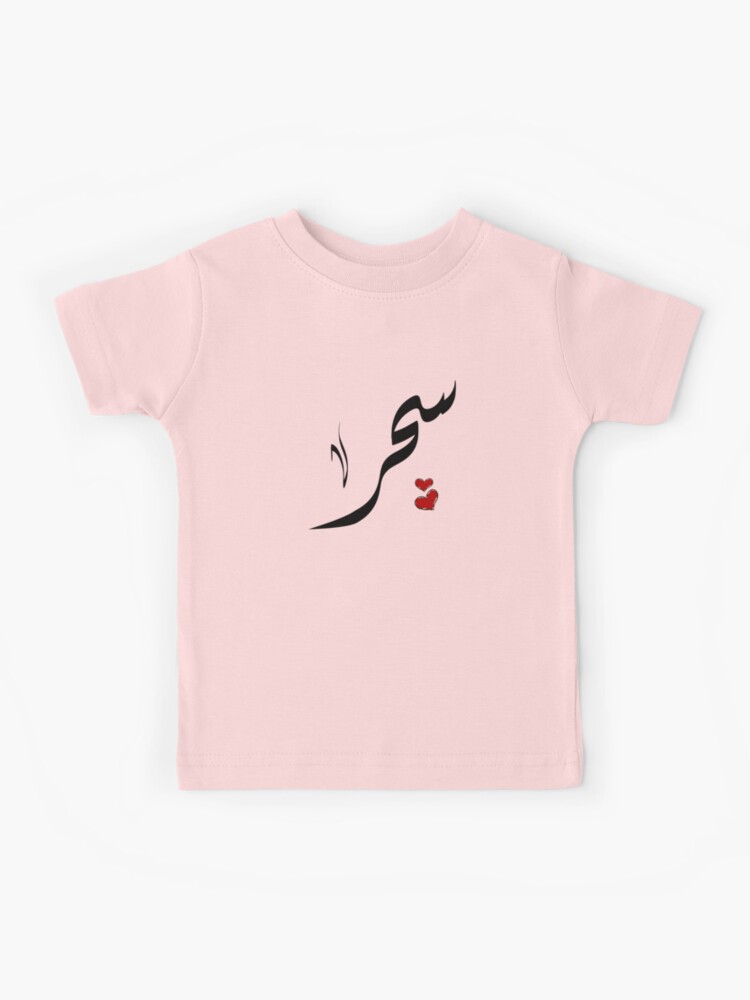 "Sahar Arabic name سحر" Kids T-Shirt for Sale by ArabicFeather | Redbubble