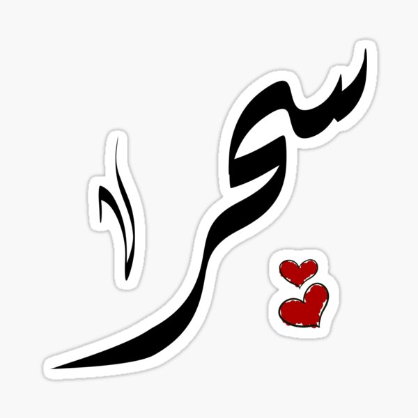 "Sahar Arabic name سحر" Sticker for Sale by ArabicFeather | Redbubble