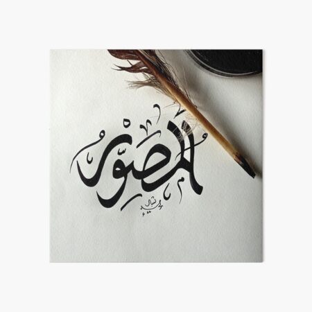 "Al Musawwir Allah Name In Khate Rana Invented By Ibne Kaleem" Art ...