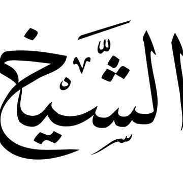 "Sheikh (BLACK)" Poster for Sale by OmarDakhane | Redbubble