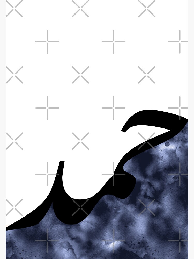 "Hamd حمد Praise Arabic Islamic Calligraphy in Navy Watercolor" Sticker ...