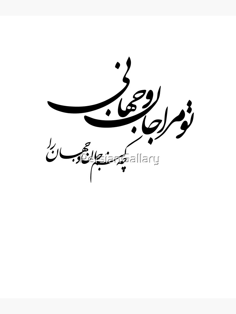 "Persian Calligraphy Molana ,Farsi Typography, Molana Poem - تو مرا جان ...