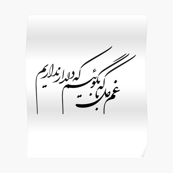 "Persian Calligraphy, Farsi Typography , Persian Poem " Poster for Sale ...