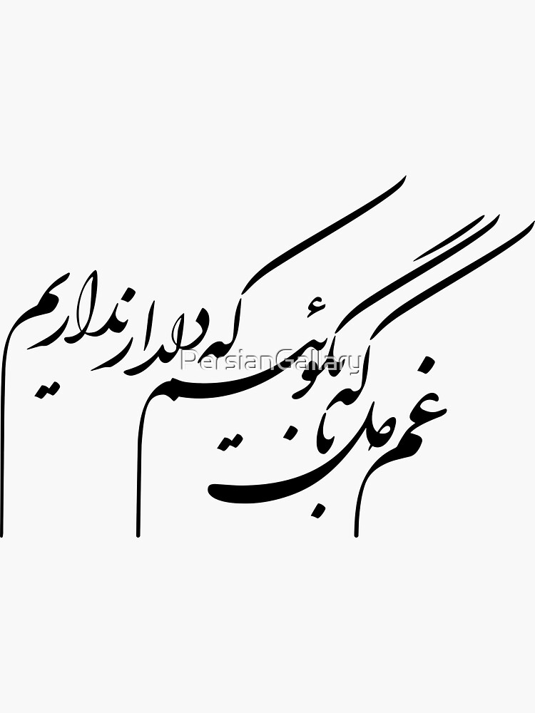 "Persian Calligraphy, Farsi Typography , Persian Poem " Sticker for ...