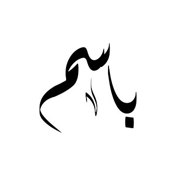"Bassem Arabic name باسم" Sticker for Sale by ArabicFeather | Redbubble