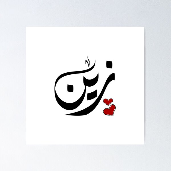 "Zain Arabic name زين" Poster for Sale by ArabicFeather | Redbubble