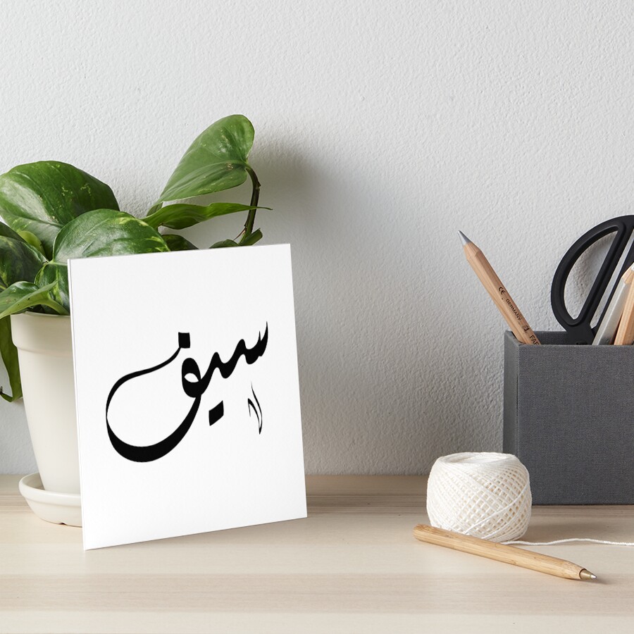 "Sayf Arabic name سيف" Poster for Sale by ArabicFeather | Redbubble
