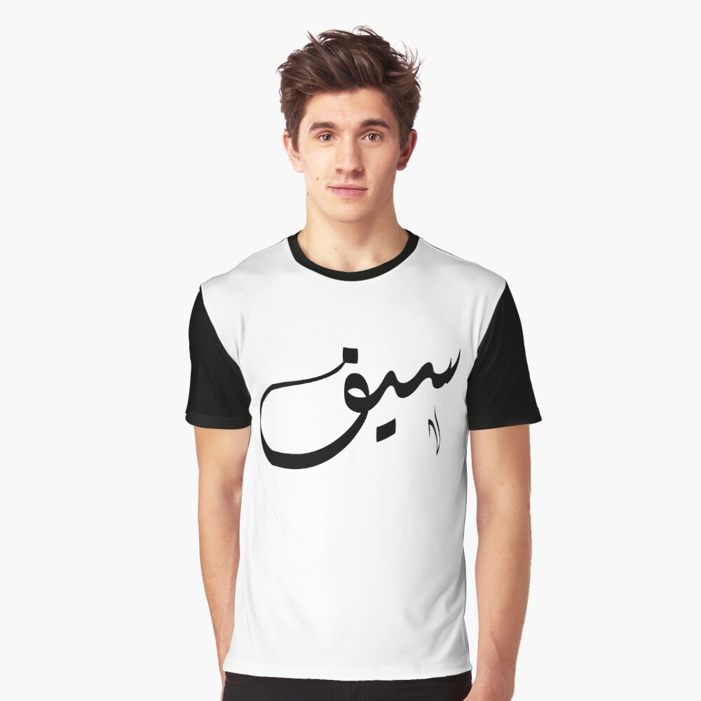 "Sayf Arabic name سيف" Poster for Sale by ArabicFeather | Redbubble