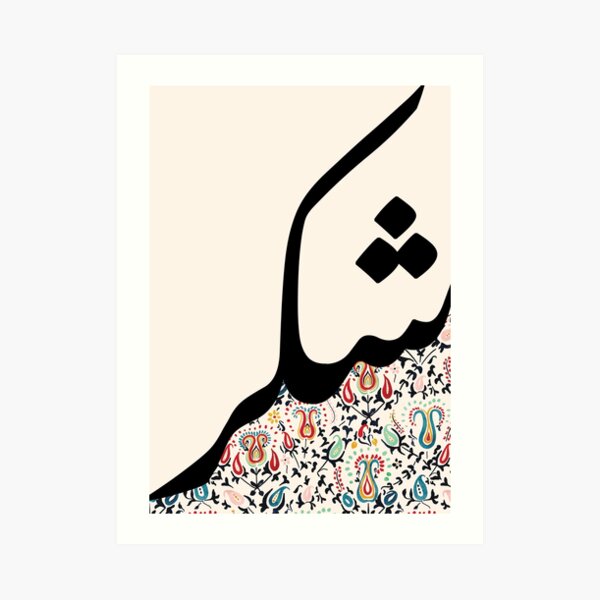 "Shukr شكر Arabic Islamic calligraphy in Ethnic Pattern" Art Print for ...