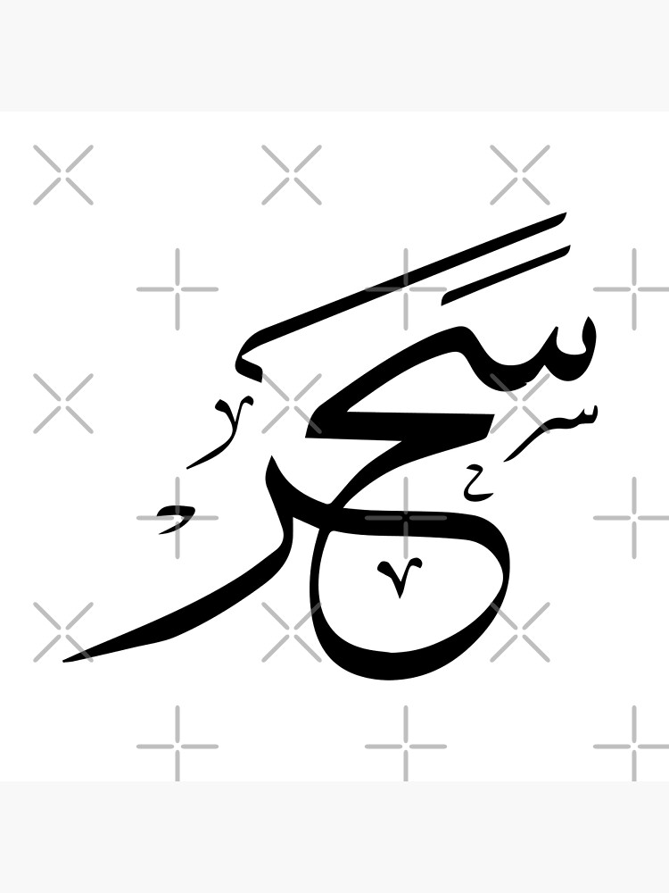 "Sahar Arabic name سحر" Art Board Print for Sale by MikaPrint | Redbubble