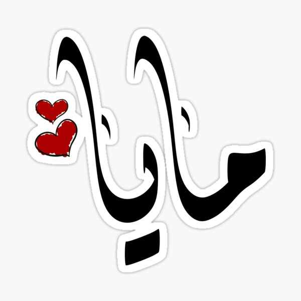 Sticker for Sale mit "Maya-arabischer Name مايا" von ArabicFeather ...