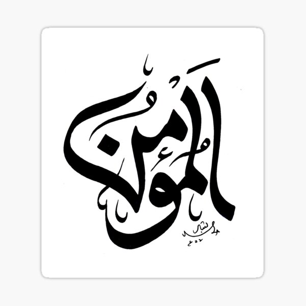 "Al Momin Allah Name Rana Script Invented By Ibne Kaleem" Sticker for ...