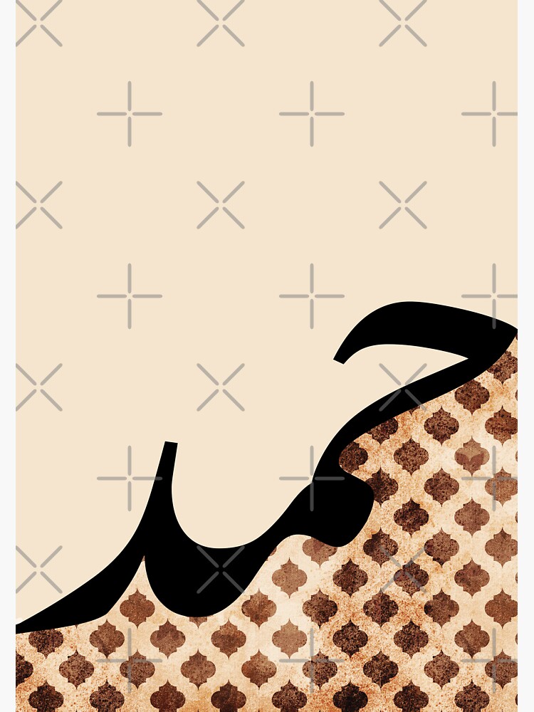 "Hamd حمد Praise Arabic Islamic Calligraphy in Vintage Moroccan ...