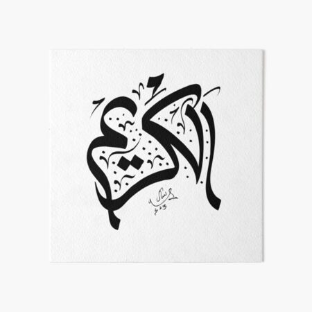 "Al Kareem Creative Arabic Calligraphy Rana Style by Ibne Kaleem" Art ...