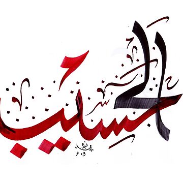 "Al Haseeb Allah Name Creative Arabic Calligraphy Rana Style Invented ...