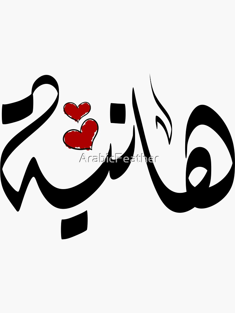 "Hania Arabic name هانية" Sticker for Sale by ArabicFeather | Redbubble