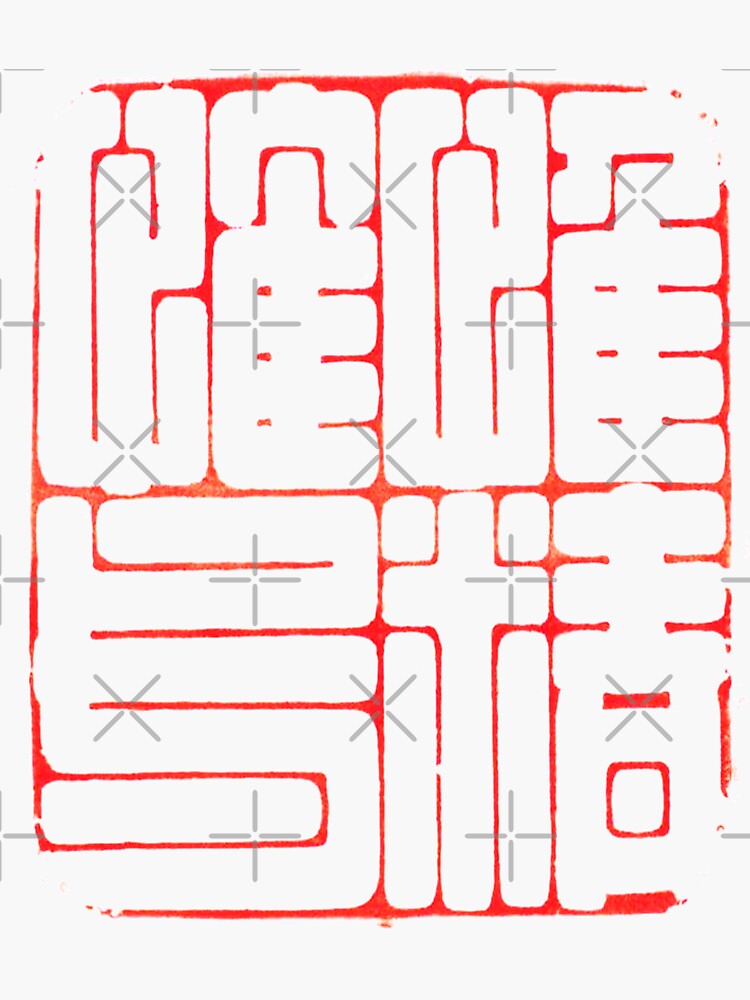 "惟精惟一, Do your best, Persevere, Chinese Motto Stamp" Sticker for Sale ...