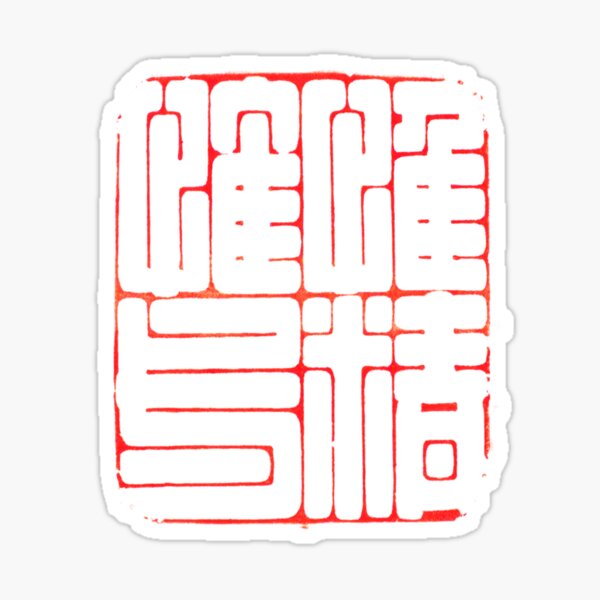 "惟精惟一, Do your best, Persevere, Chinese Motto Stamp" Sticker for Sale ...