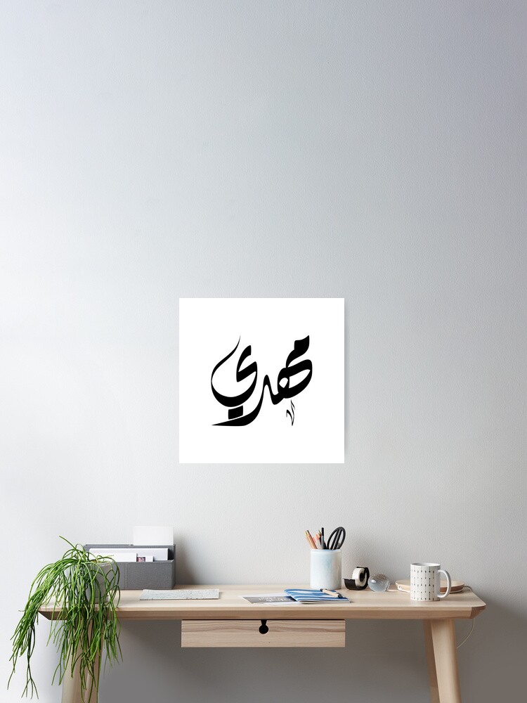 "Mahdi Arabic name مهدي" Poster for Sale by ArabicFeather | Redbubble