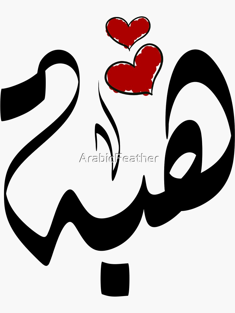 "Heba Arabic name هبة" Sticker for Sale by ArabicFeather | Redbubble