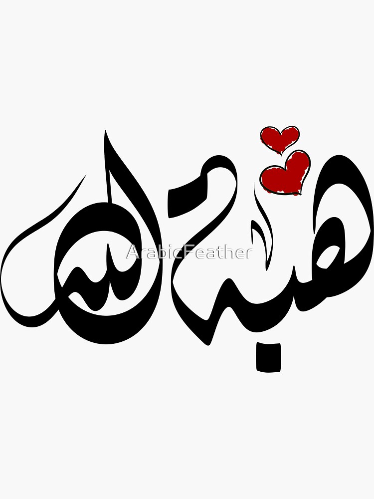 "Heba Arabic name هبة الله" Sticker for Sale by ArabicFeather | Redbubble
